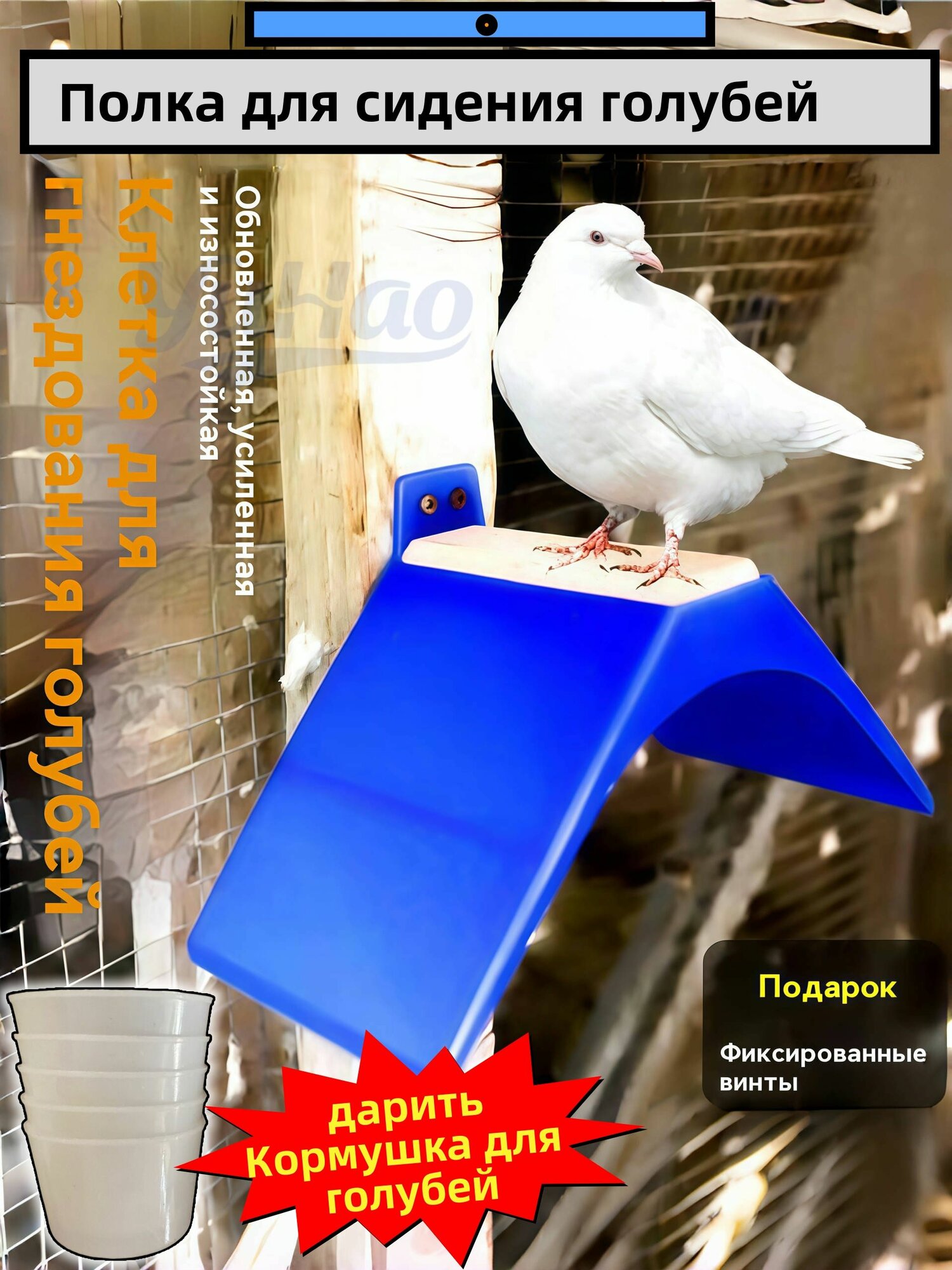Насест для голубей