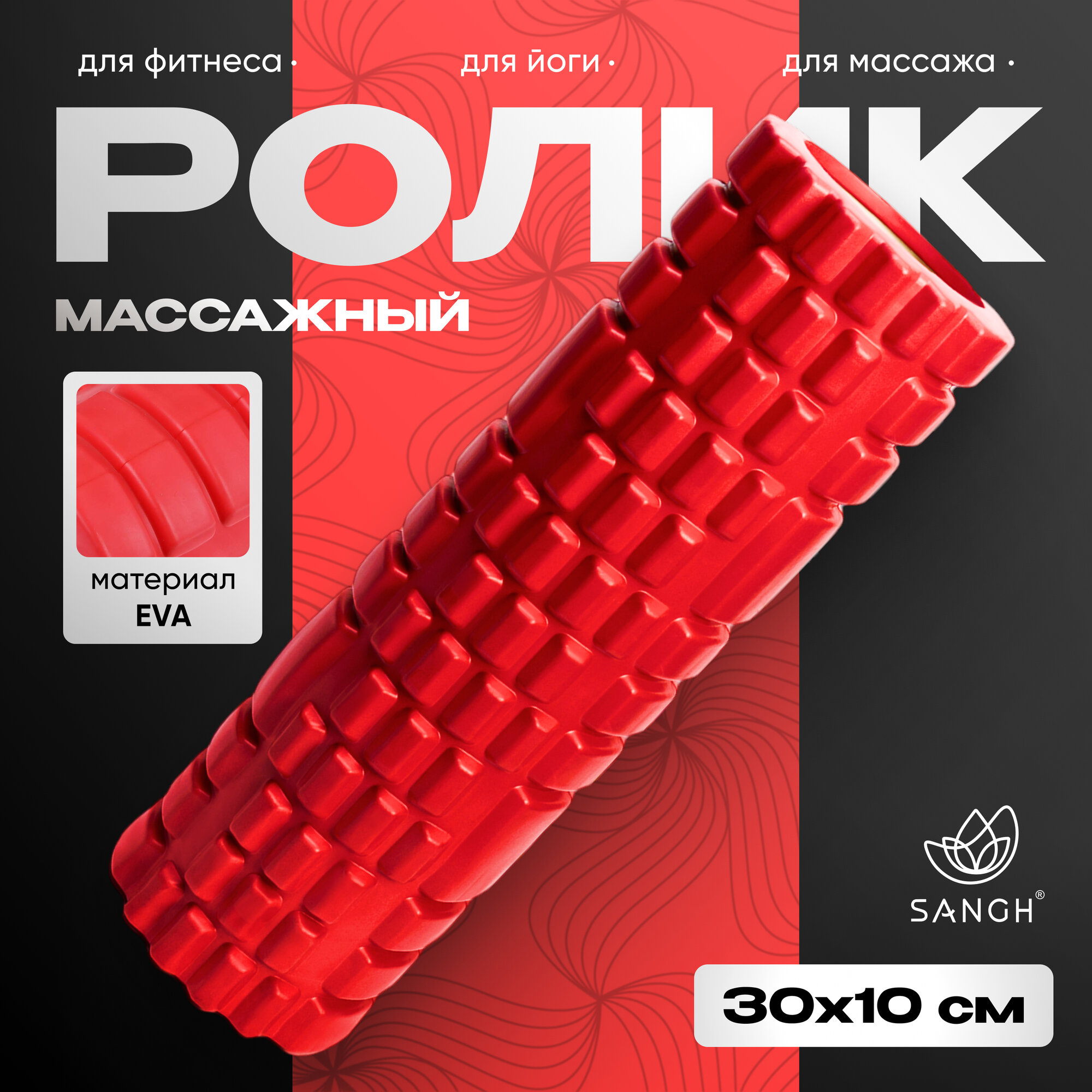 Роллер Sangh, массажный, для йоги, 30?10 см, цилиндрический, EVA, красный