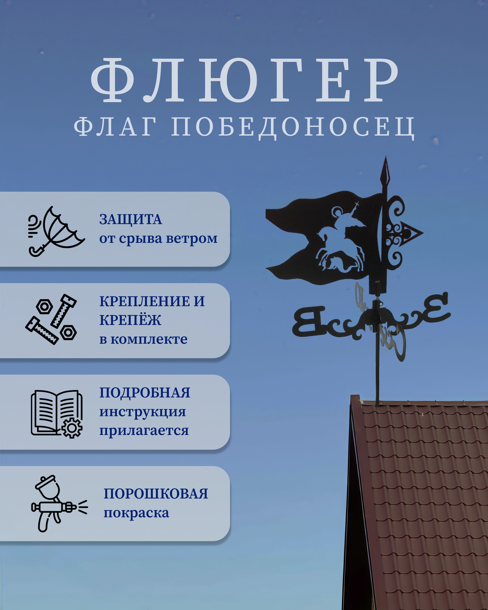 Флюгер "Флаг с Георгием Победоносцем"