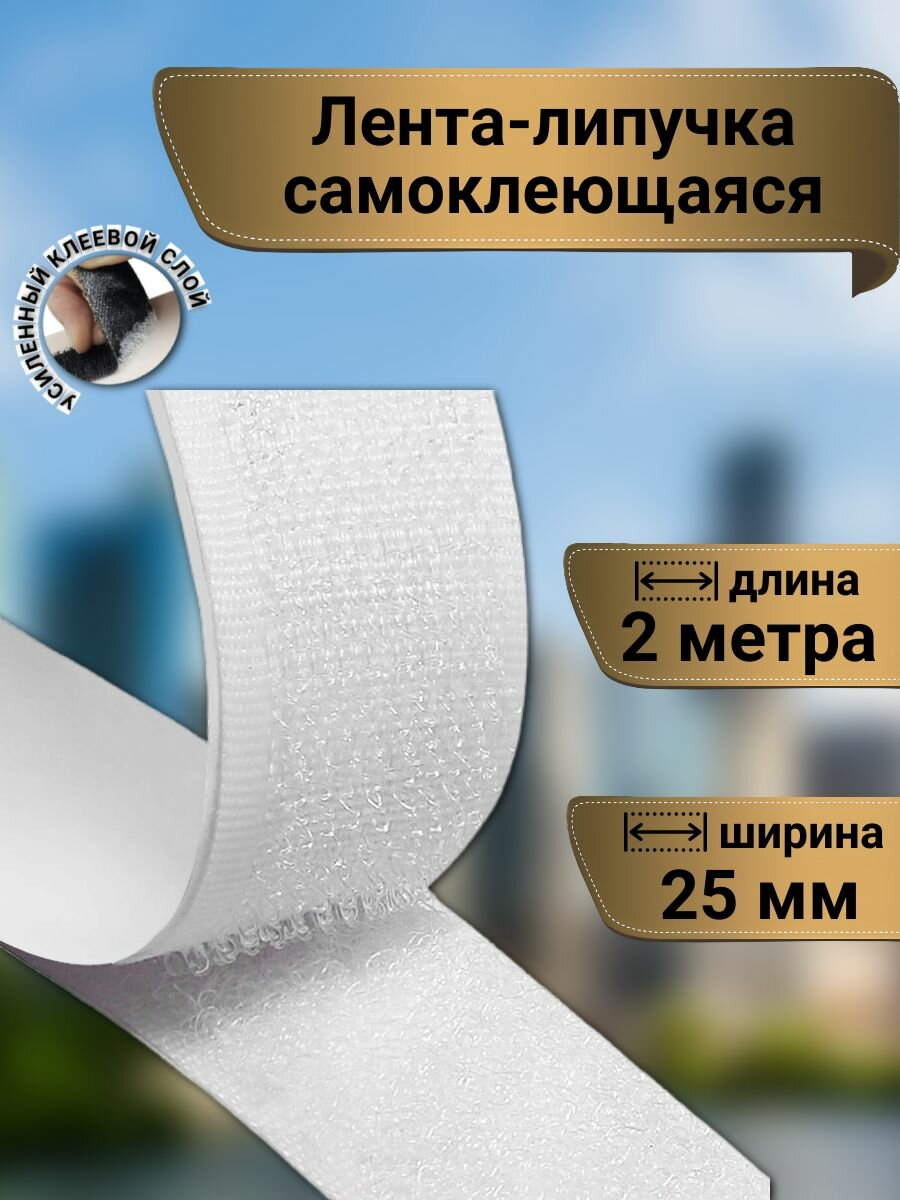 Липучка самоклеющаяся лента для одежды, 2 метра, цвет белый, ширина 25 мм