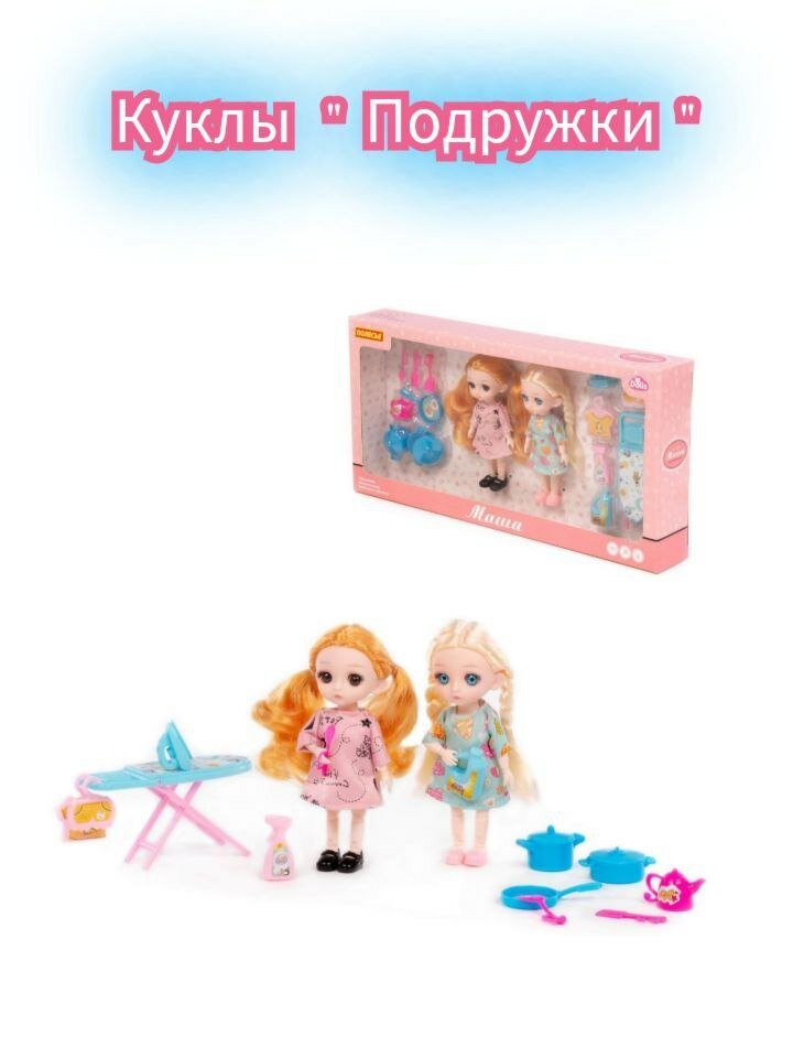 Кукла "Маша" (16 см) дома с подружкой + аксессуары (15 элементов) (в коробке №3)