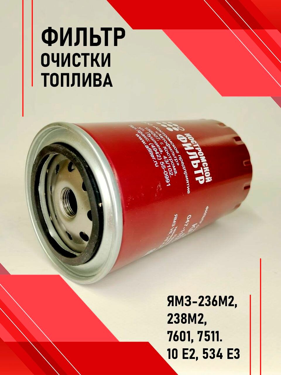 Фильтр очистки топлива ЯМЗ-236М2, 238М2, 7601, 7511.10 Е2, 534 Е3 "Специалист" 047-1117010 KF-ФТ.01.0001