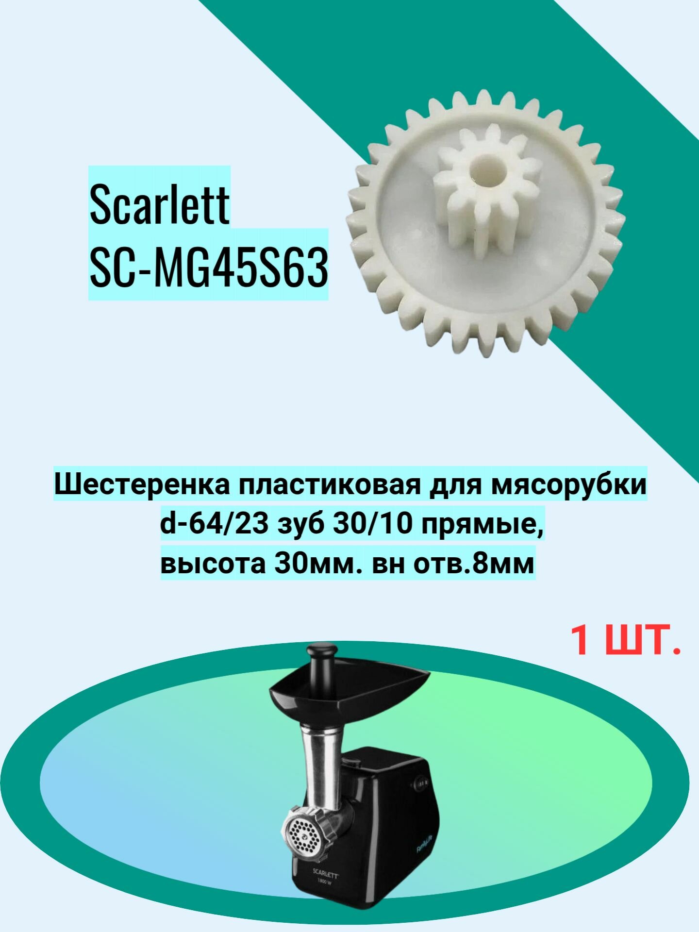 Шестеренка пластиковая для мясорубки Scarlett SC-MG45S63 d-64/23 зуб 30/10 прямые, высота 30мм. вн отв.8мм