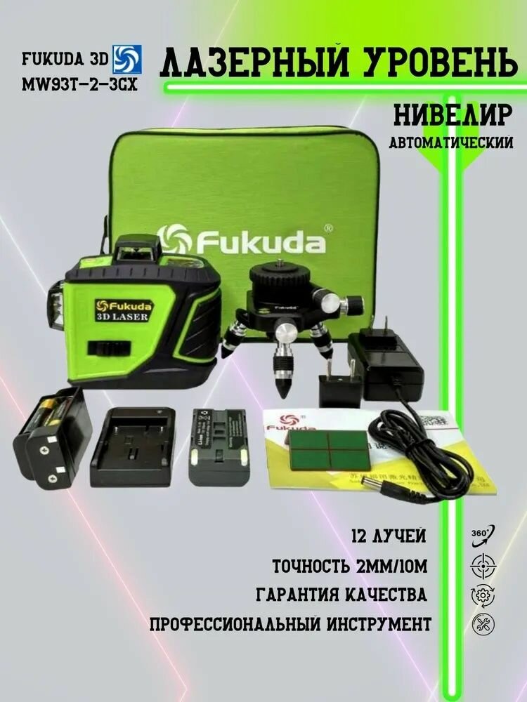 Пазерный уровенивeлиp Fukuda MW93T-2-3GX