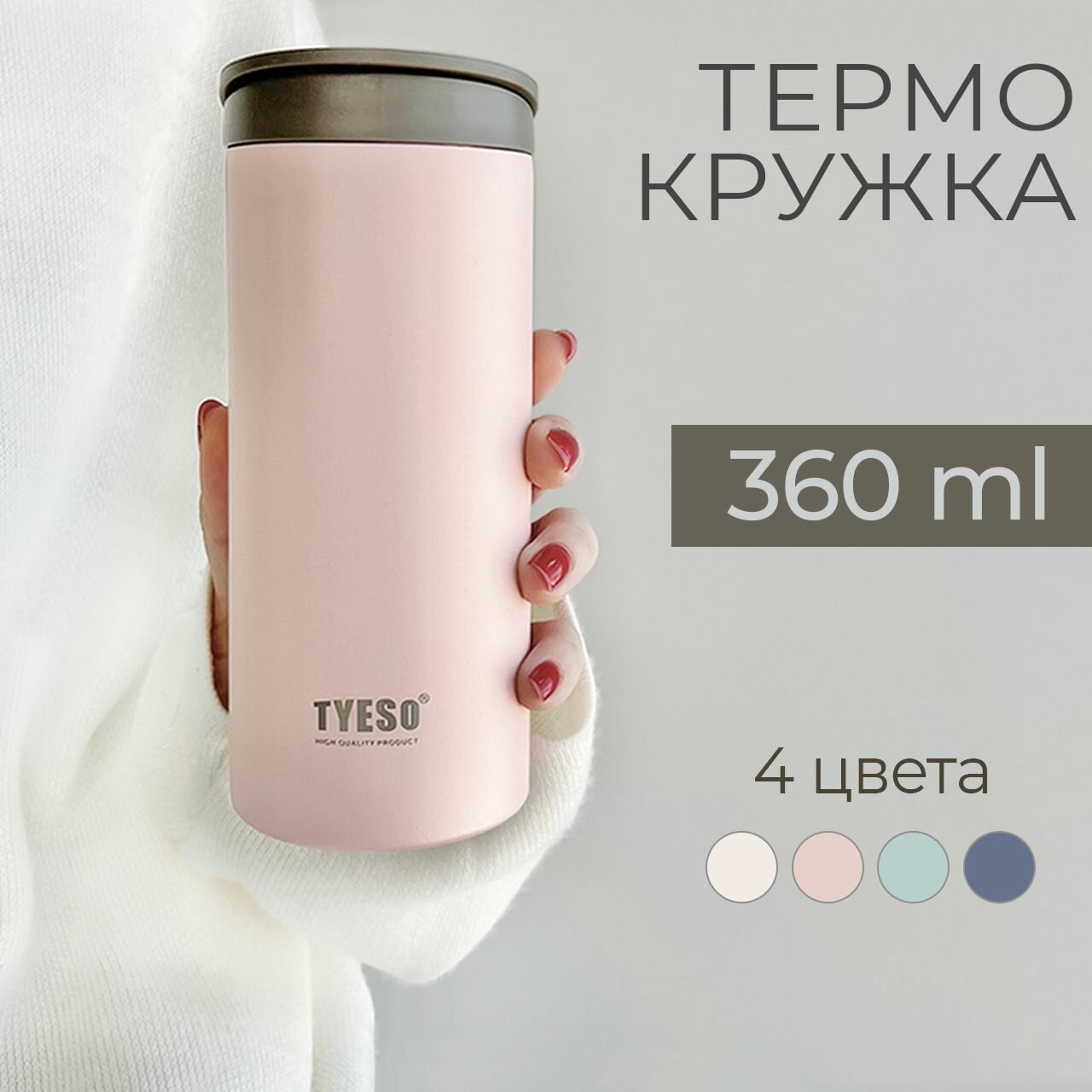 Термокружка для кофе и чая 360 мл с вакуумной изоляцией, сохраняет тепло до 12 часов, компактная и удобная для подстаканников