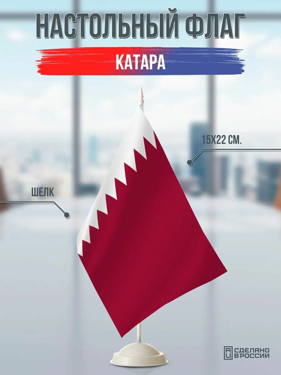 Настольный флаг Катара на белой подставке