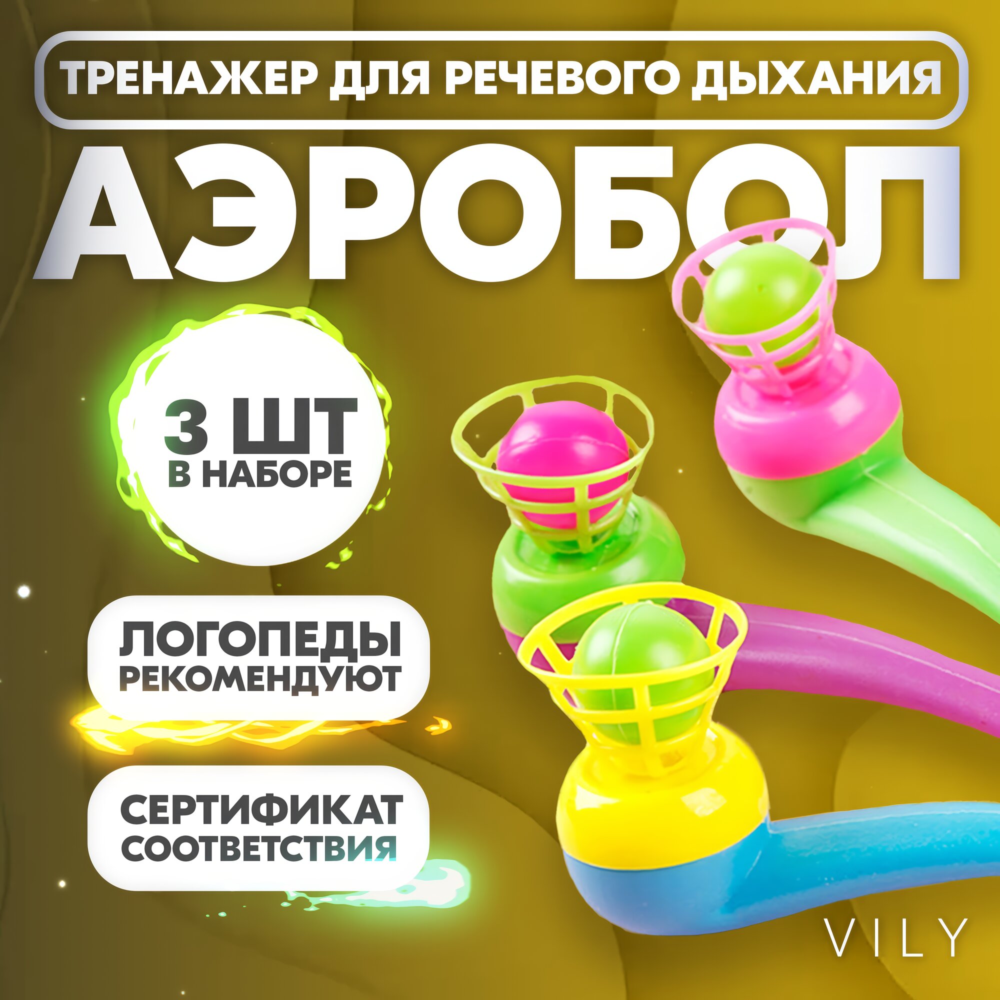 Тренажер для дыхания Аэробол, обучающий тренажер для развития речевого дыхания, аэробол логопедический, 3 шт. YZ