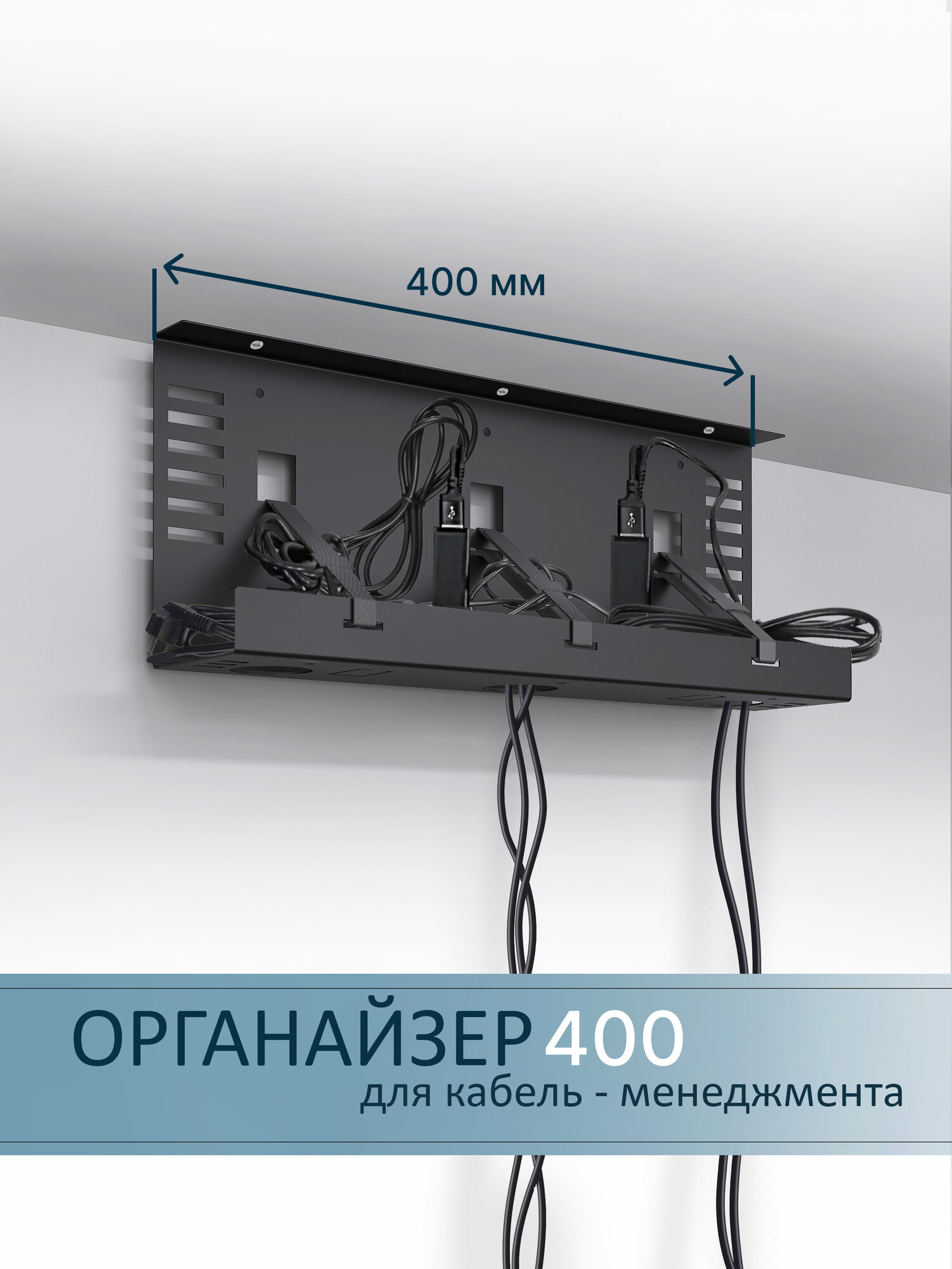 Органайзер Metalliroom для проводов под стол, металлический, черный, 40см