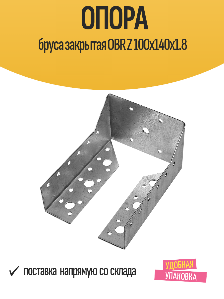 Опора бруса закрытая OBR Z 100x140x1.8