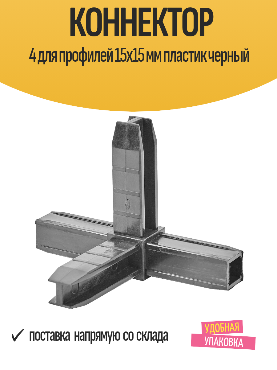 Коннектор 4 для профилей 15х15 мм пластик черный