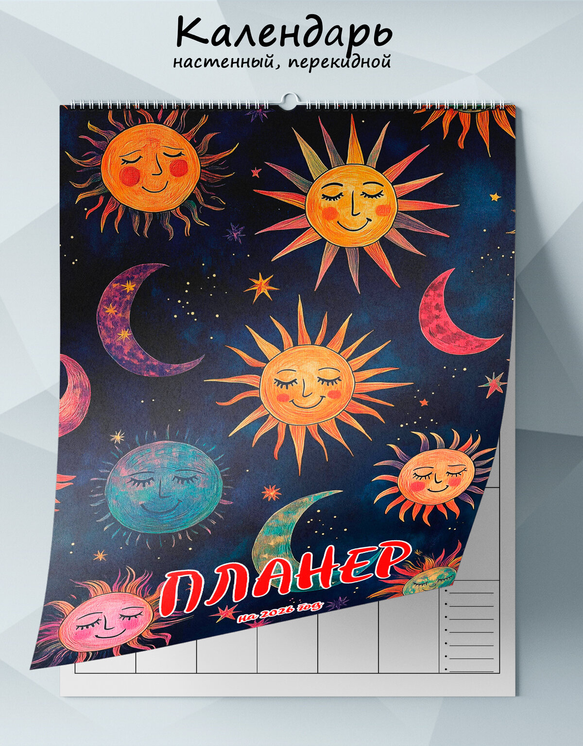 Календарь-планер настенный, перекидной День-ночь на 2026 год