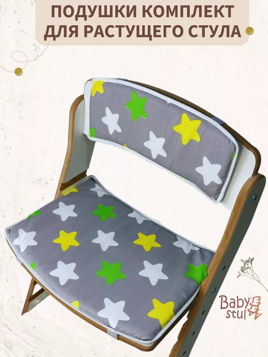 Подушки для растущего стула
