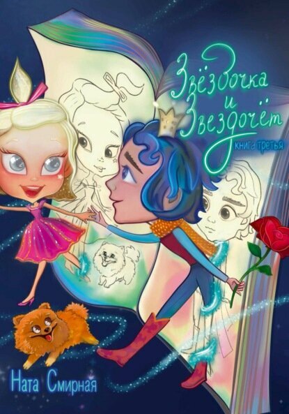 Звёздочка и Звездочёт. Книга третья [Цифровая книга]