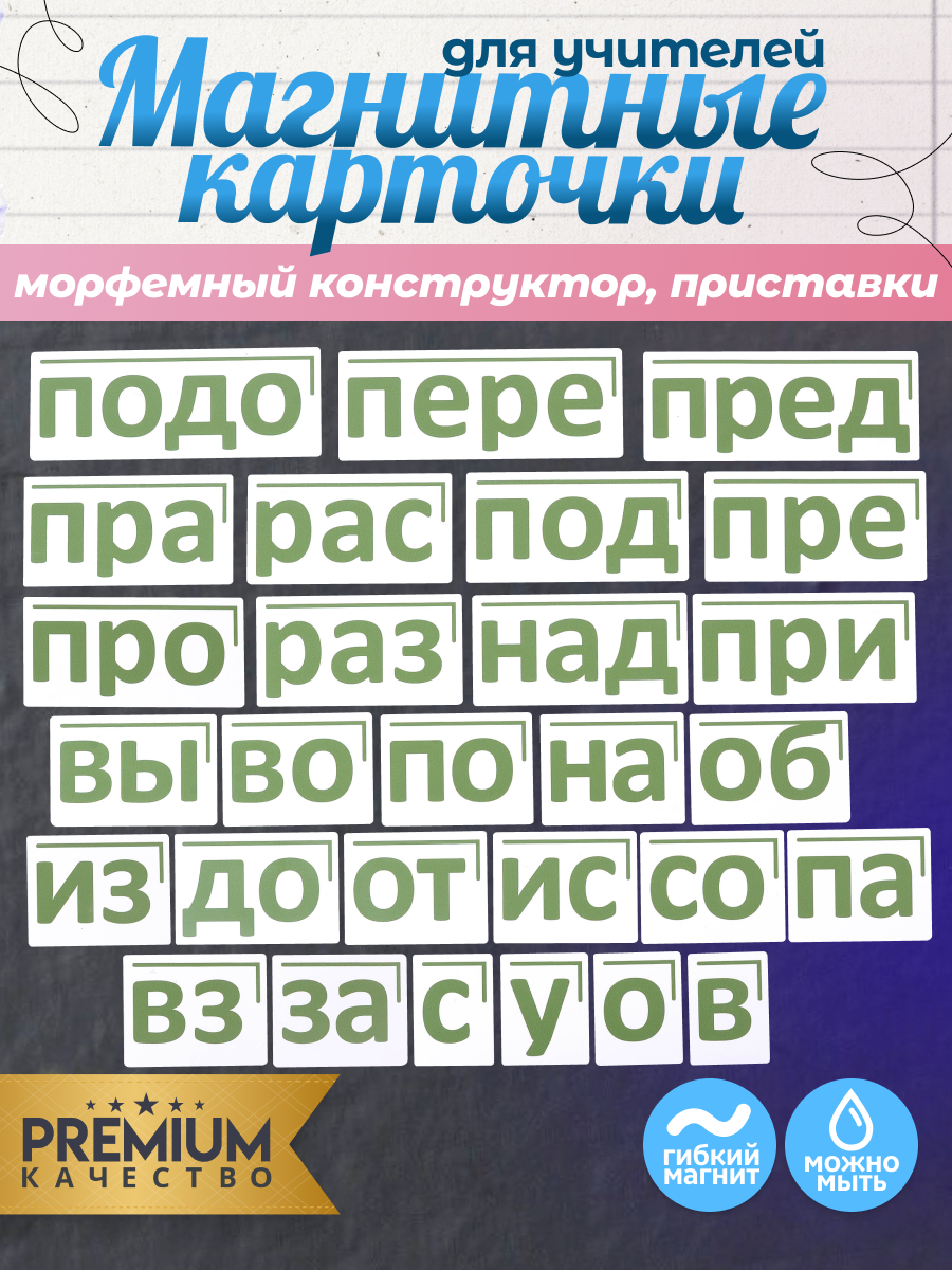 Набор магнитных карточек "Морфемный конструктор, приставки"
