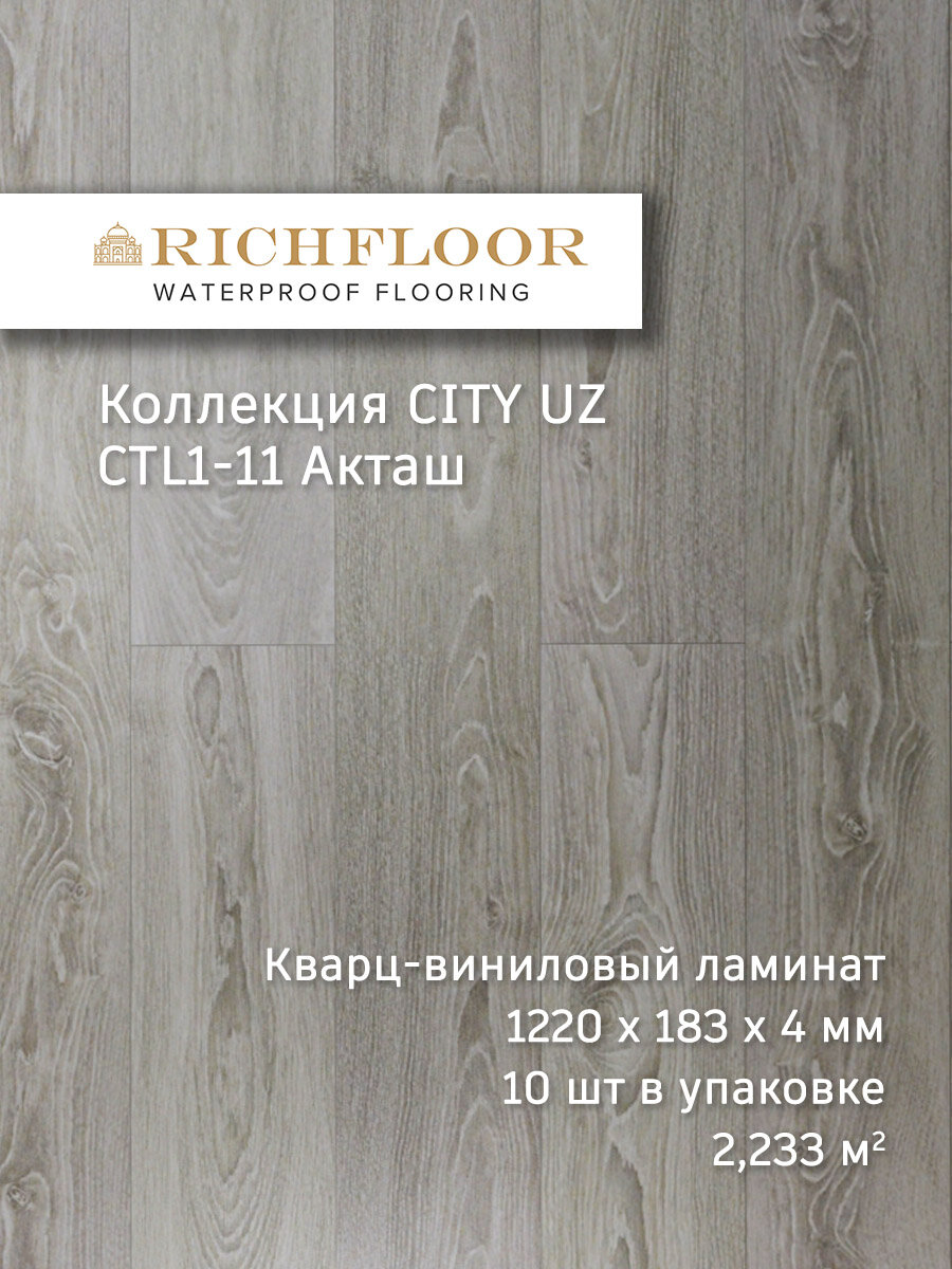 Кварц виниловый ламинат SPC Richfloor CITY UZ, 4мм, CTL1-11 Акташ