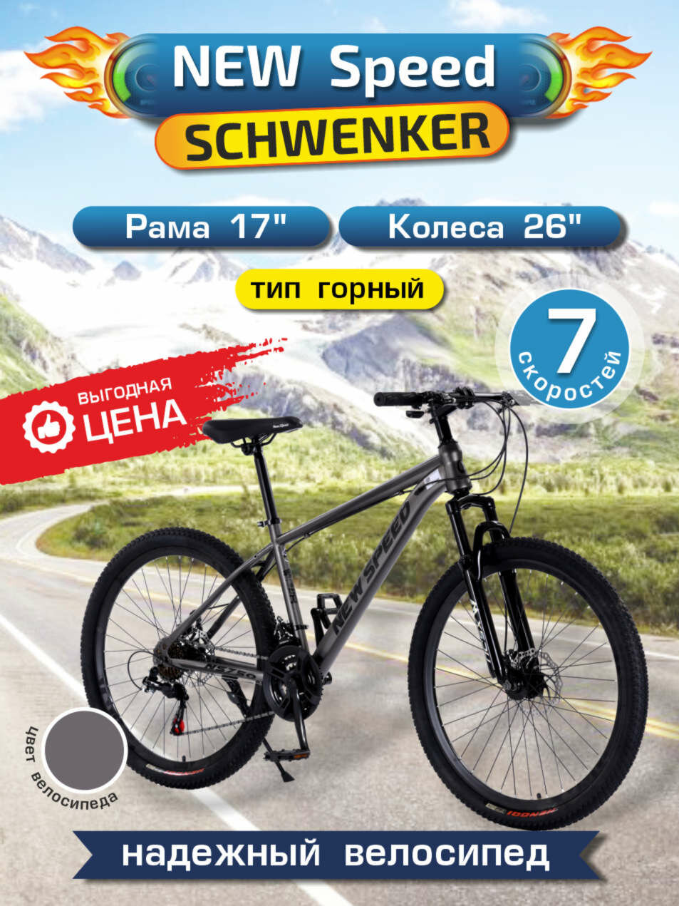 Велосипед горный Schwenker New Speed N750 (26' колеса, серый, 16" рама, 21 ск, 2025/2026)