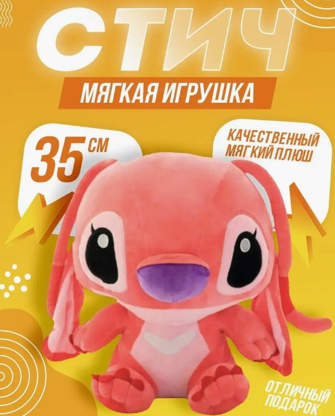 Мягкая игрушка из Лило и Стич Angel Toys, игрушка обнимашка Ангел Стич розовый 35 см