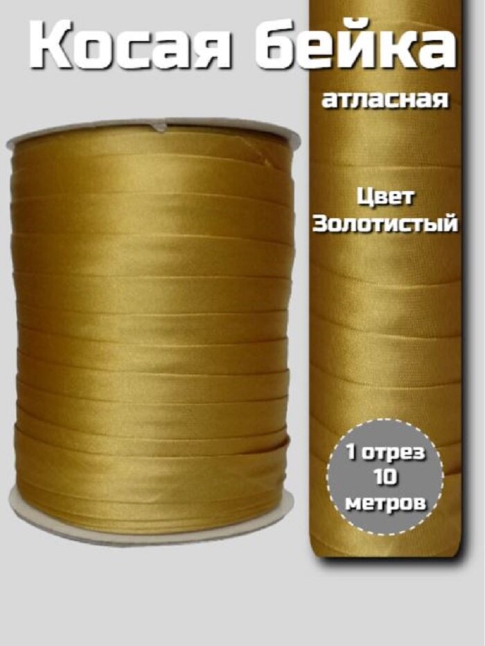 Косая бейка атласная. лента. тесьма шириной 15 мм. 10 метров. Золотистый