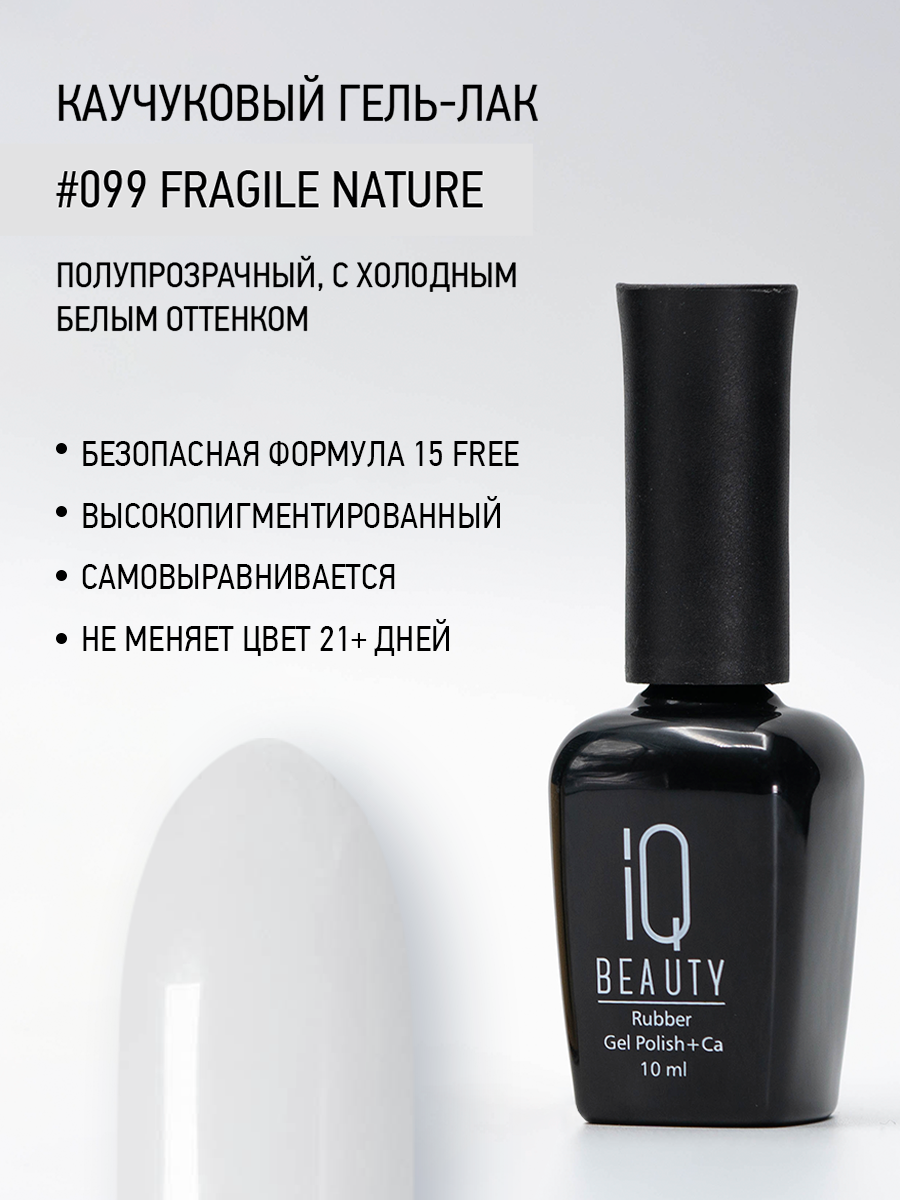 Каучуковый гель-лак IQ Beauty 099 Fragile Nature, самовыравнивающийся, 10 мл