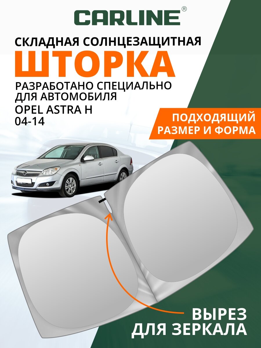 Солнцезащитная шторка на лобовое стекло CARLINE Opel Astra H 2004-2014