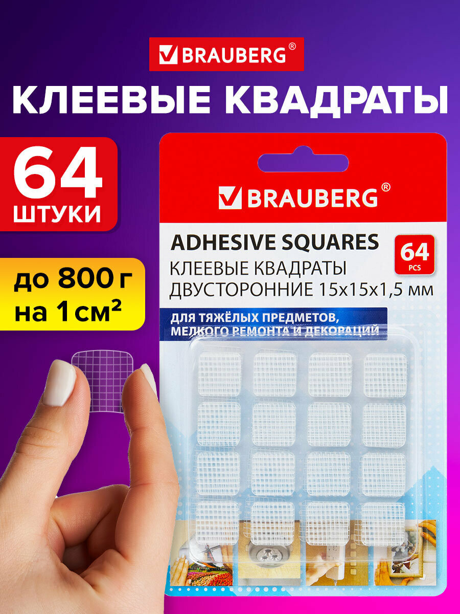 Клеящие подушечки/квадраты/пластины 64 шт двусторонние белые, 15х15 мм, бесследное удаление, Brauberg, 608779