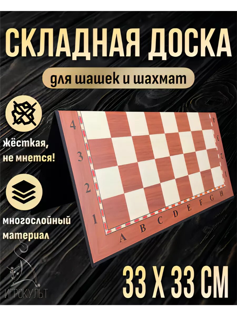 Поле для шашек/шахмат из плотного ламинированного картона