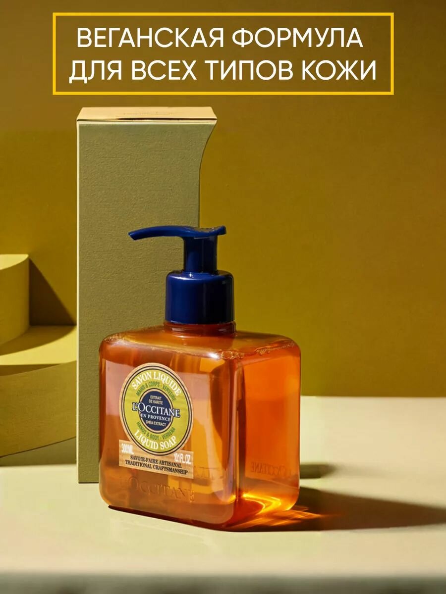 L'Occitane Жидкое мыло Вербена-Карите 300 мл с маслом ши и цитрусовым ароматом.
