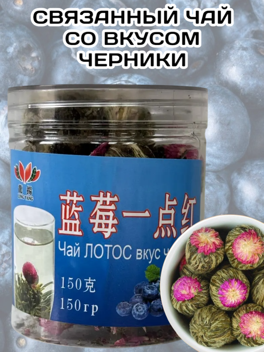 Чай связанный "Распускающийся Цветок" вкус Черника 150 г