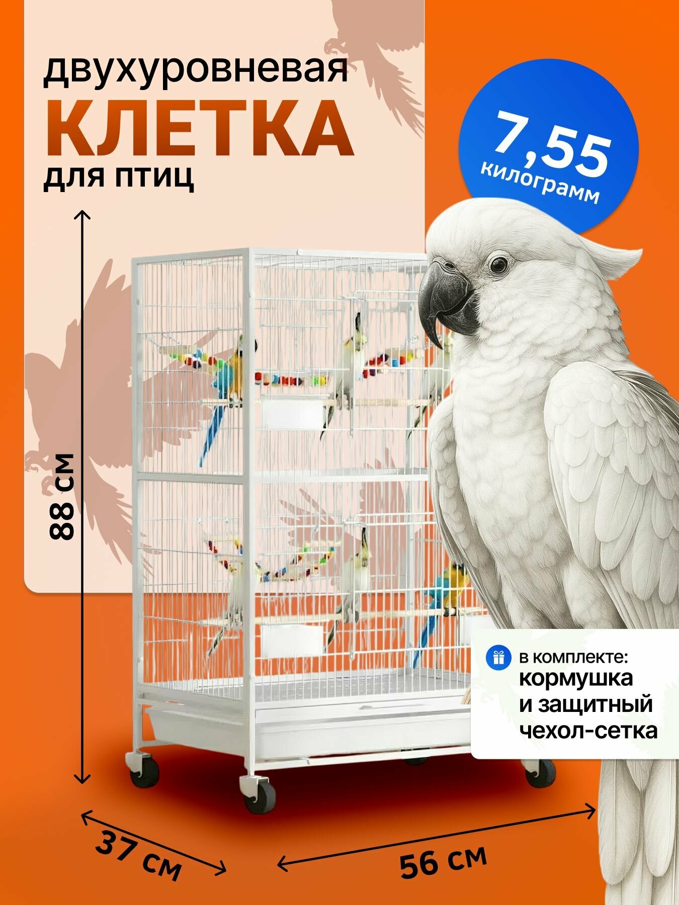 Клетка для птиц, 56*37*88см, с колесами + поддон + комплект