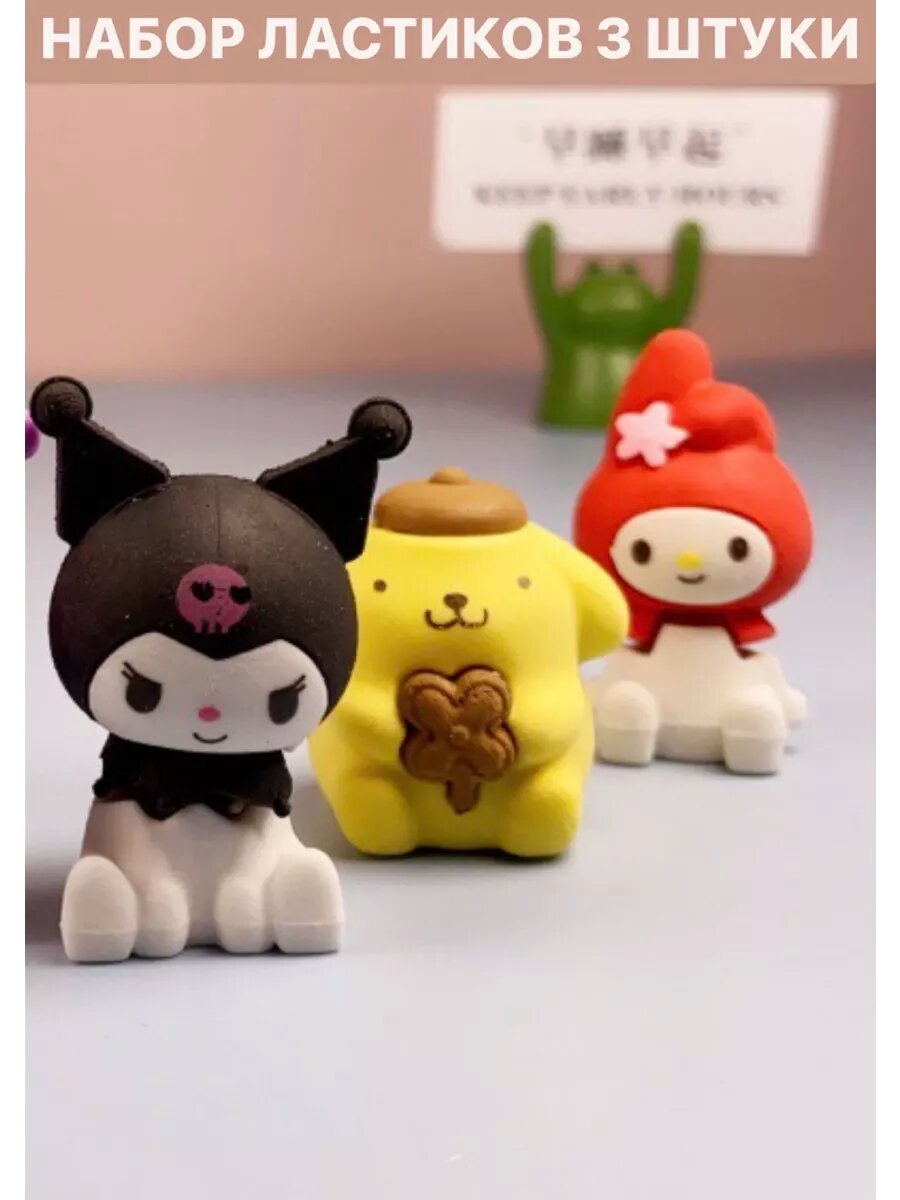 Набор ластиков милых в школу 3 штуки куроми