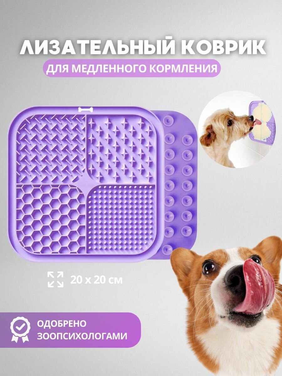 Лизательный коврик для собак и кошек 20х20 см, миска для медленного кормления, Paws&Tails
