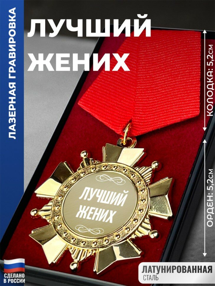 Сувенирный орден "Лучший жених"