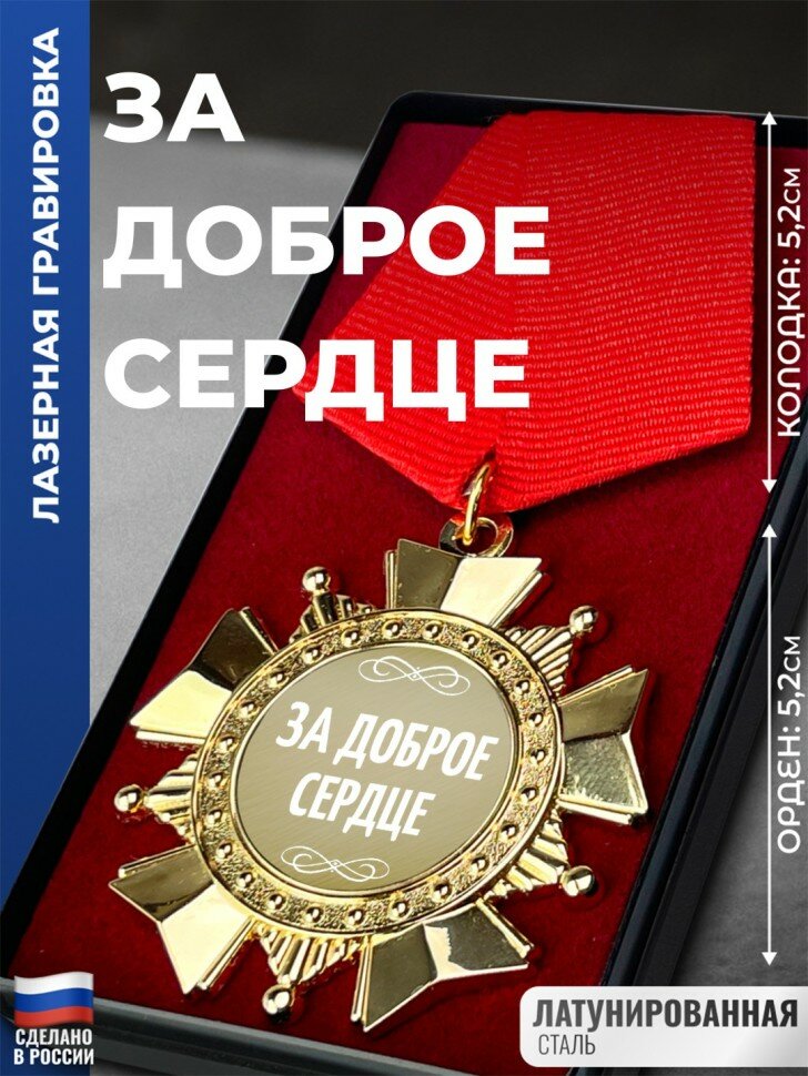 Сувенирный орден "За доброе сердце"