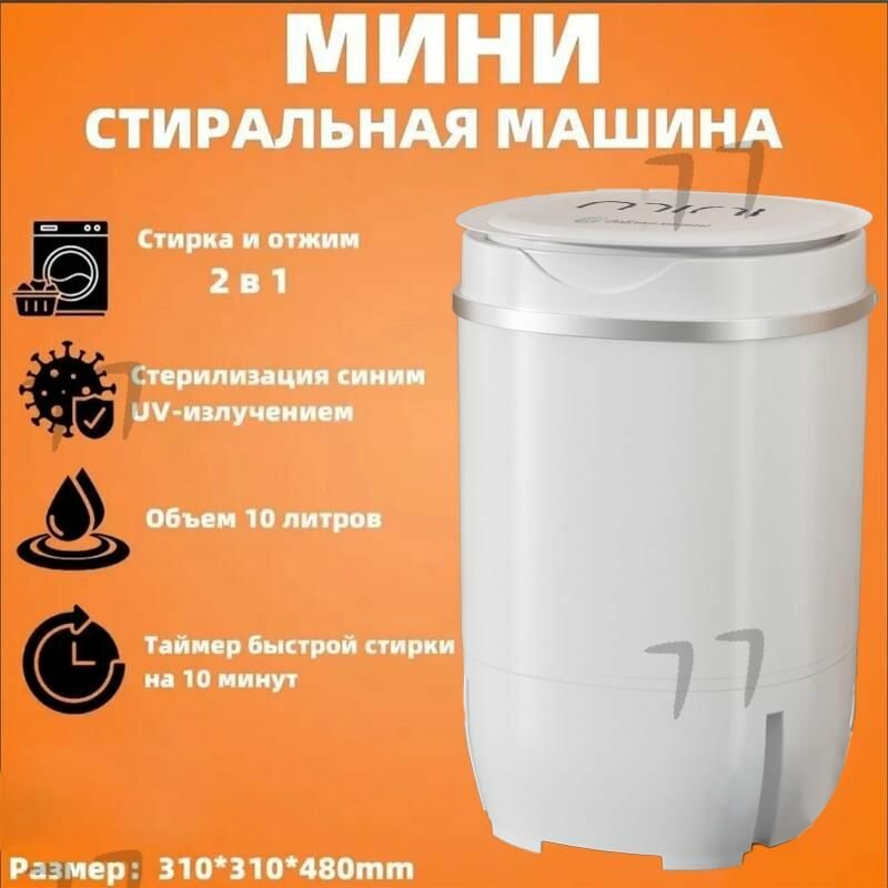 Мини-стиральная машина, детская стиральная машина с вращающейся кабиной, 4,5 кг, 300 Вт, белый, европейский стандарт 77