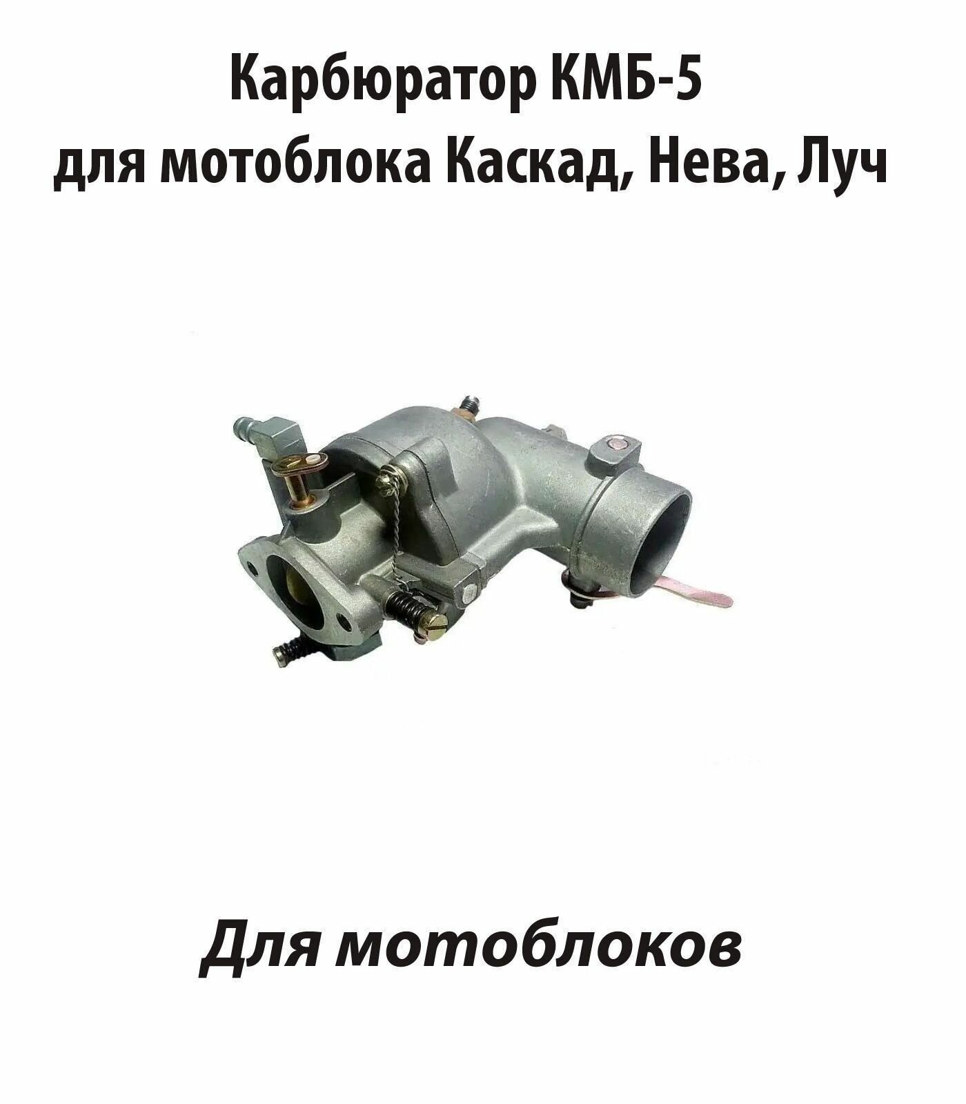 Карбюратор КМБ-5, для мотоблоков, совместим с Каскадом, Невой, Лучом