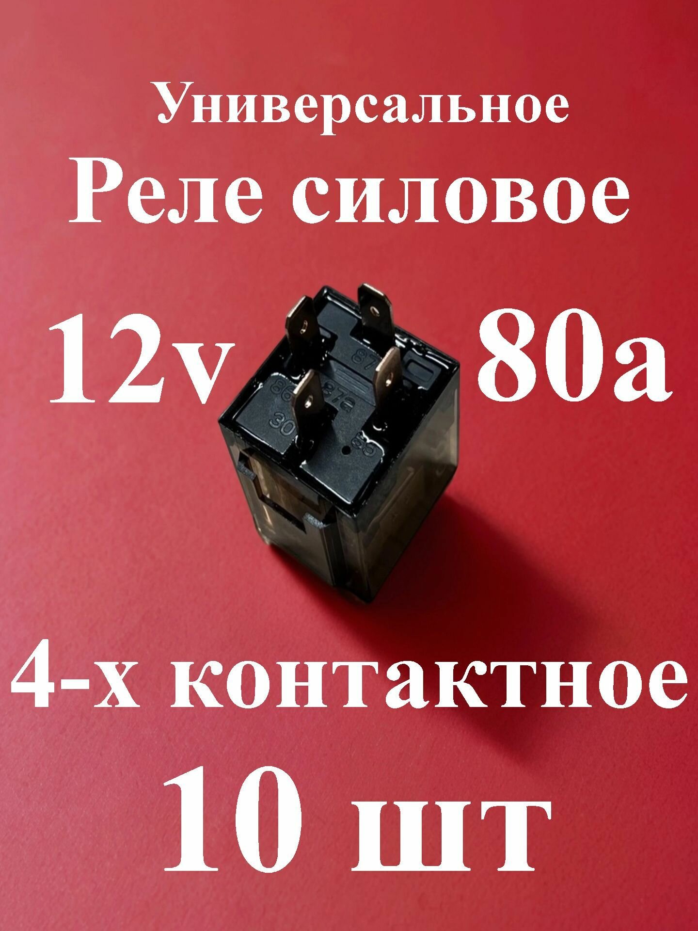 Реле 4 контакта 80А 10 шт