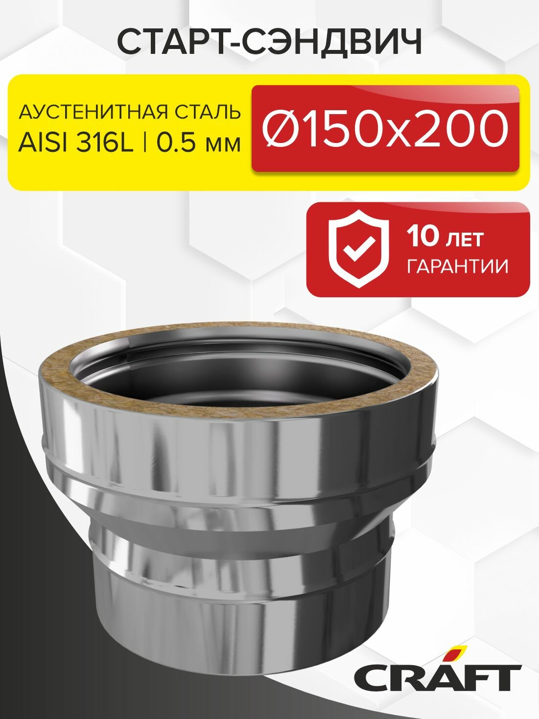 Элемент дымохода Старт-сэндвич Craft GS-25 (316/0,5/304/0,5) Ф150х200