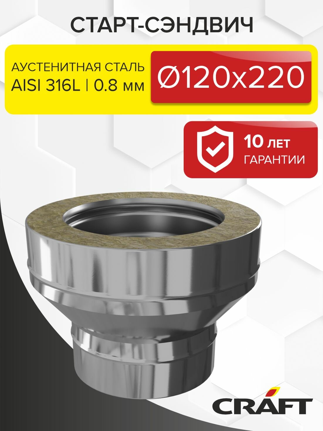 Элемент дымохода Старт-сэндвич Craft HF-50 (316/0,8/304/0,5) Ф120х220