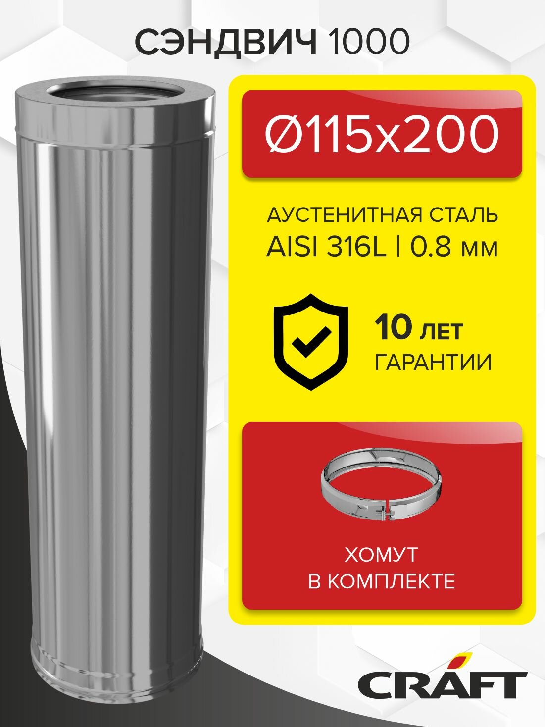 Элемент дымохода Сэндвич труба 1000 Craft HF-50B (316/0,8/304/0,5) Ф115х200