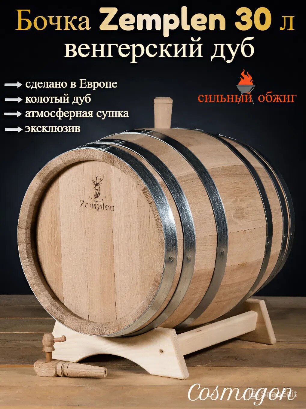 Дубовая бочка 30 л Zemplen (Венгерский дуб) сильный обжиг