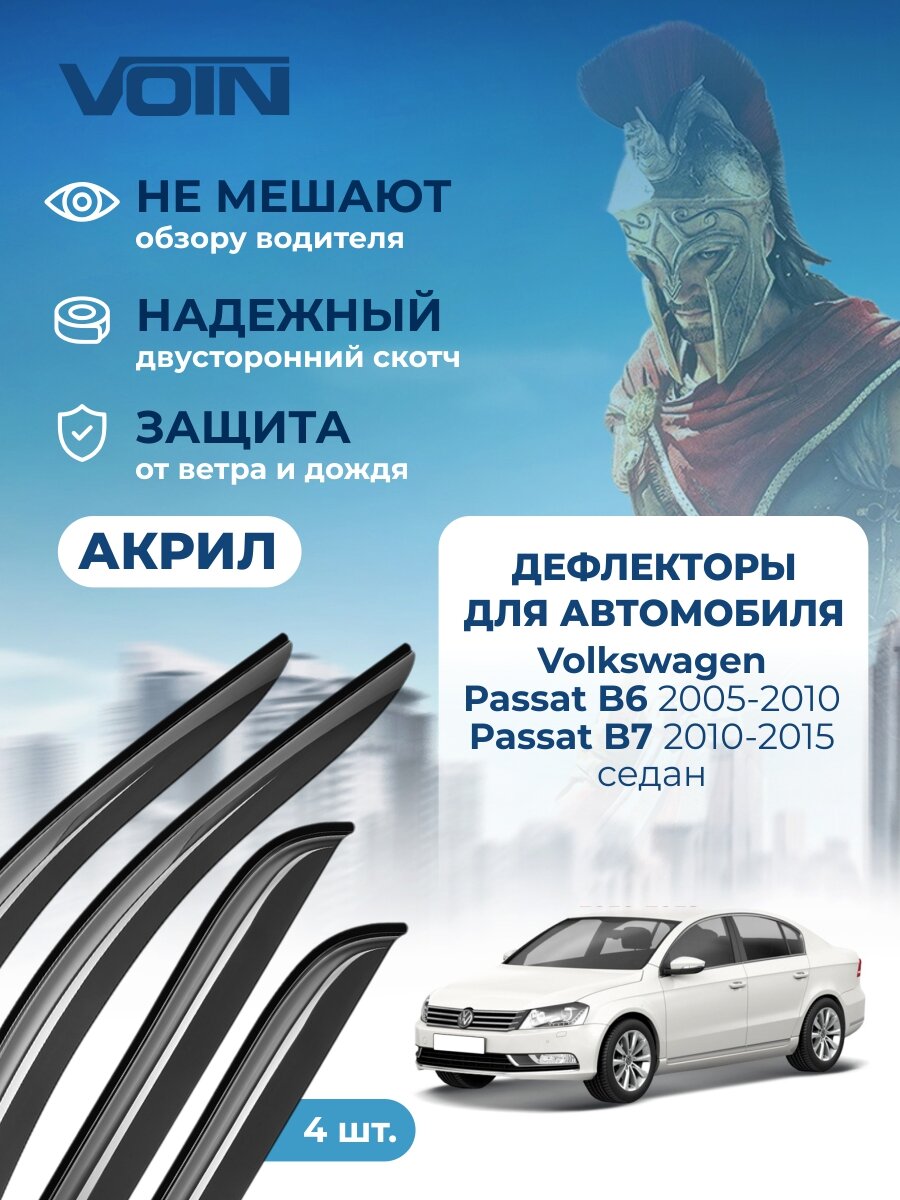 Дефлекторы окон Voin для Volkswagen Passat B6, B7 седан 2005-2015. Ветровики на Фольксваген Пассат Б6/B7 седан, накладные, 4 шт, акрил.