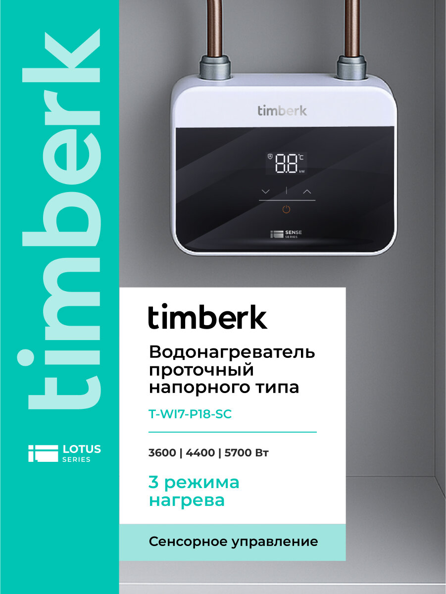 Проточный водонагреватель сенсорное управление с дисплеем Timberk T-WI7-P18-SC