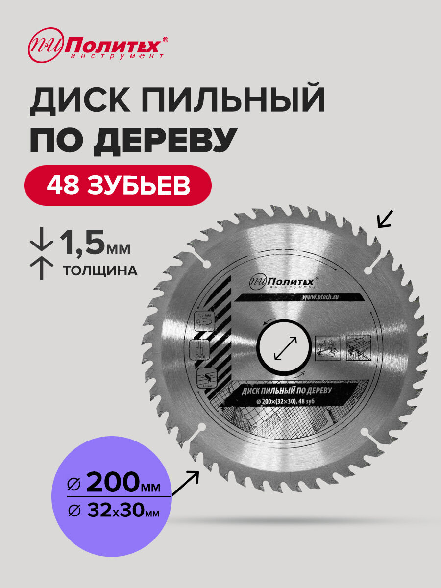 Пильный диск Политех Инструмент Pobedit, для дерева, 200 мм, 48 зубьев, посадочный диаметр 30*32 мм