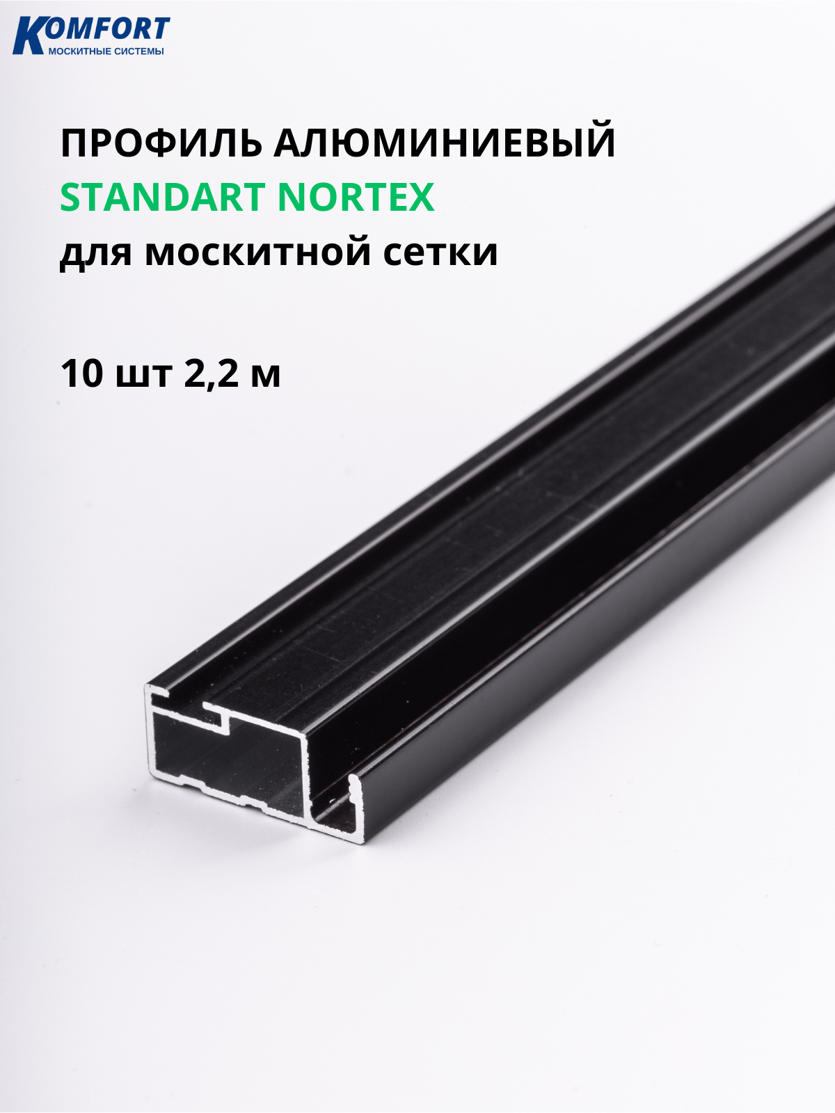 Профиль для москитной сетки алюминиевый Standart 2,2 м 10 шт