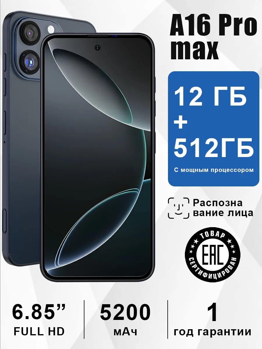 Смартфон W&O A16 PROMAX, ОС Android, 8 ядер, 12ГБ ОЗУ, 512ГБ ПЗУ, камера 13Мп