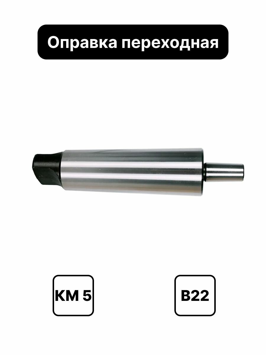 Переходник c конус Морзе 5 на сверлильный патрон B22 MT5-B22