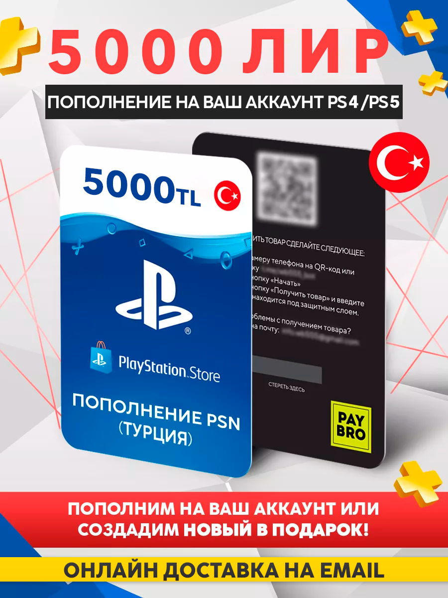Пополнение баланса PS Store 5000 лир, для PlayStation, Турция, электронный ключ