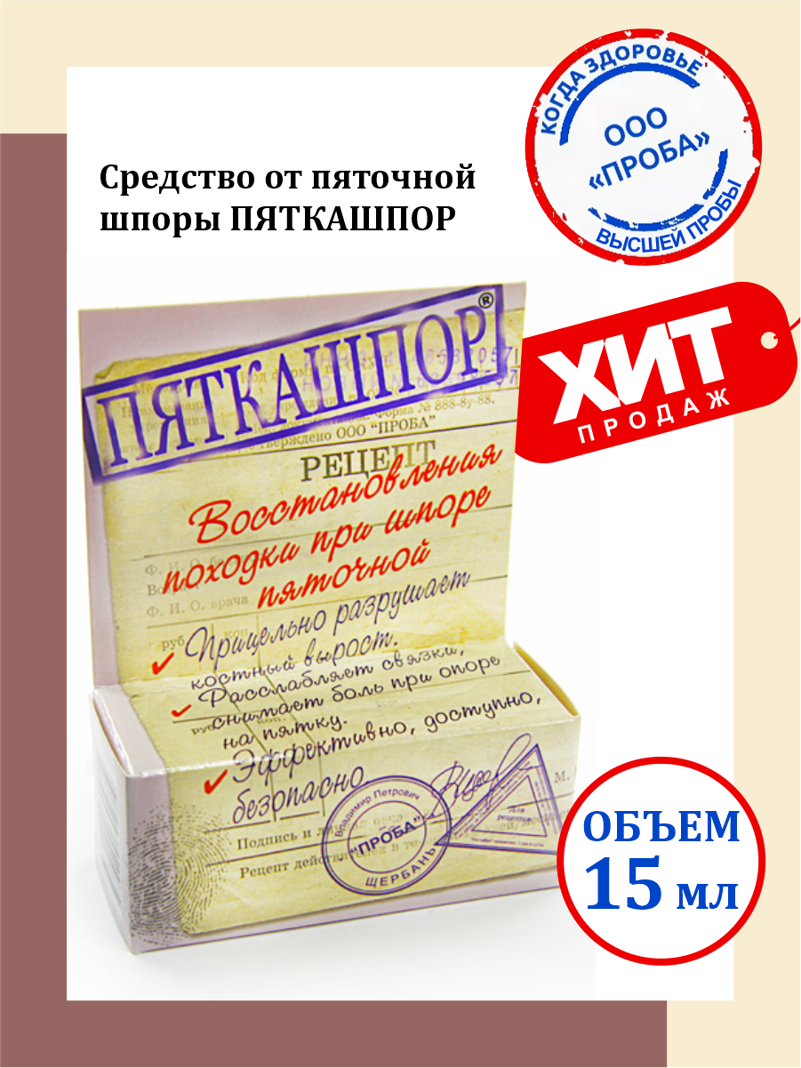 Средство от пяточной шпоры Пяткашпор 15 мл.