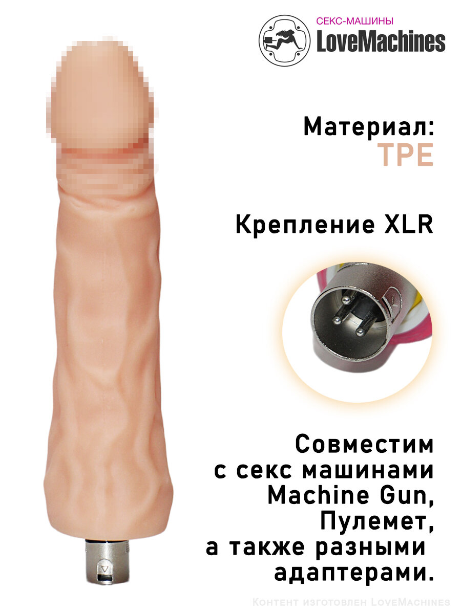 Фаллоимитатор гибкий 22 см с креплением XLR насадка для секс машины