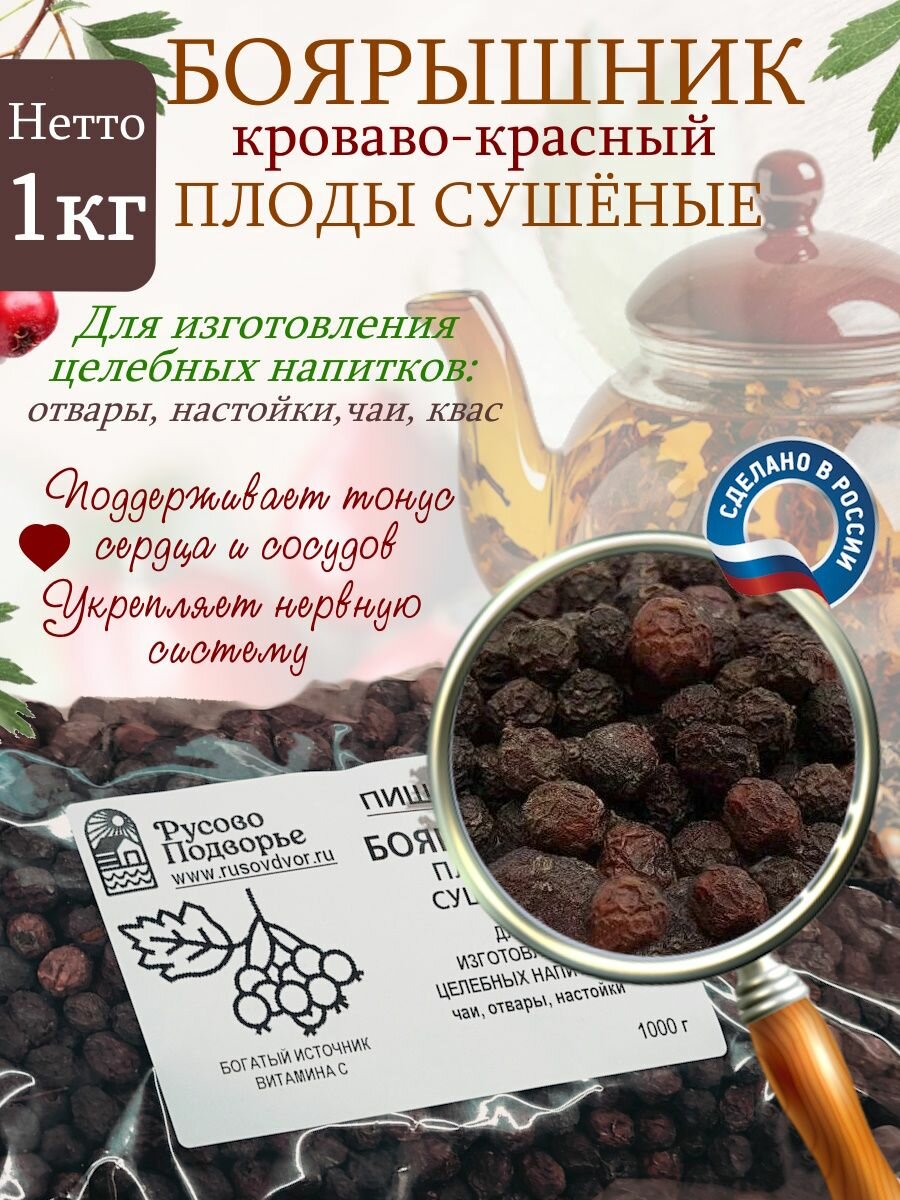 Боярышник кроваво-красный Русово Подворье, сушеный, целые плоды, натуральный, без ГМО, 1 кг
